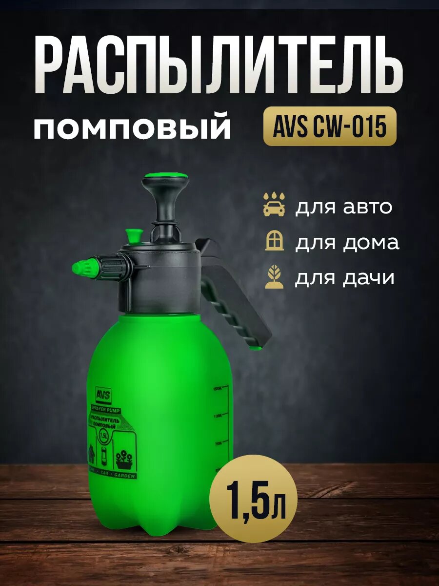 A07742S Распылитель помповый AVS CW-015 (1,5 литра)