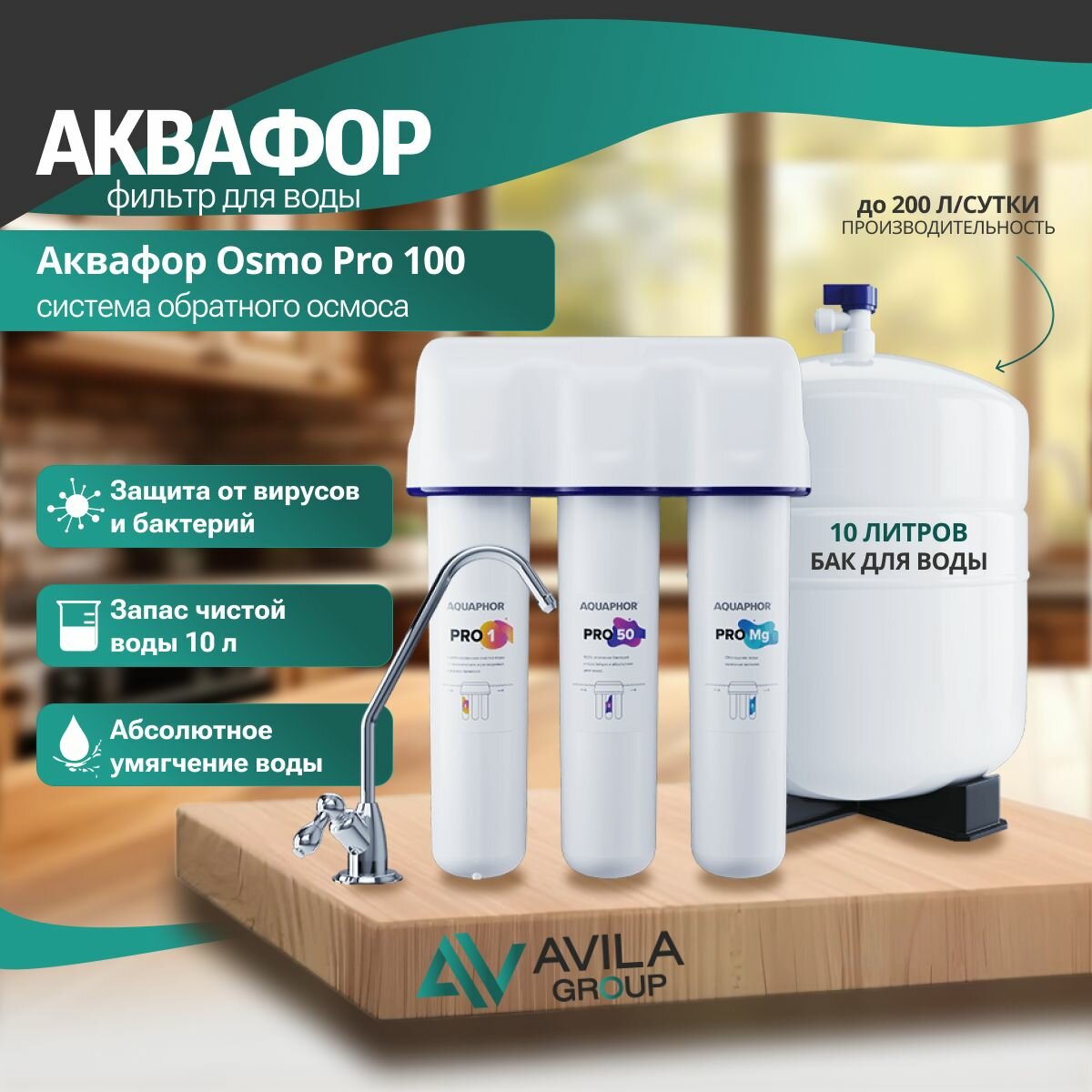 Аквафор Osmo Pro 100 Фильтр для воды Водоумягчитель система обратного осмоса