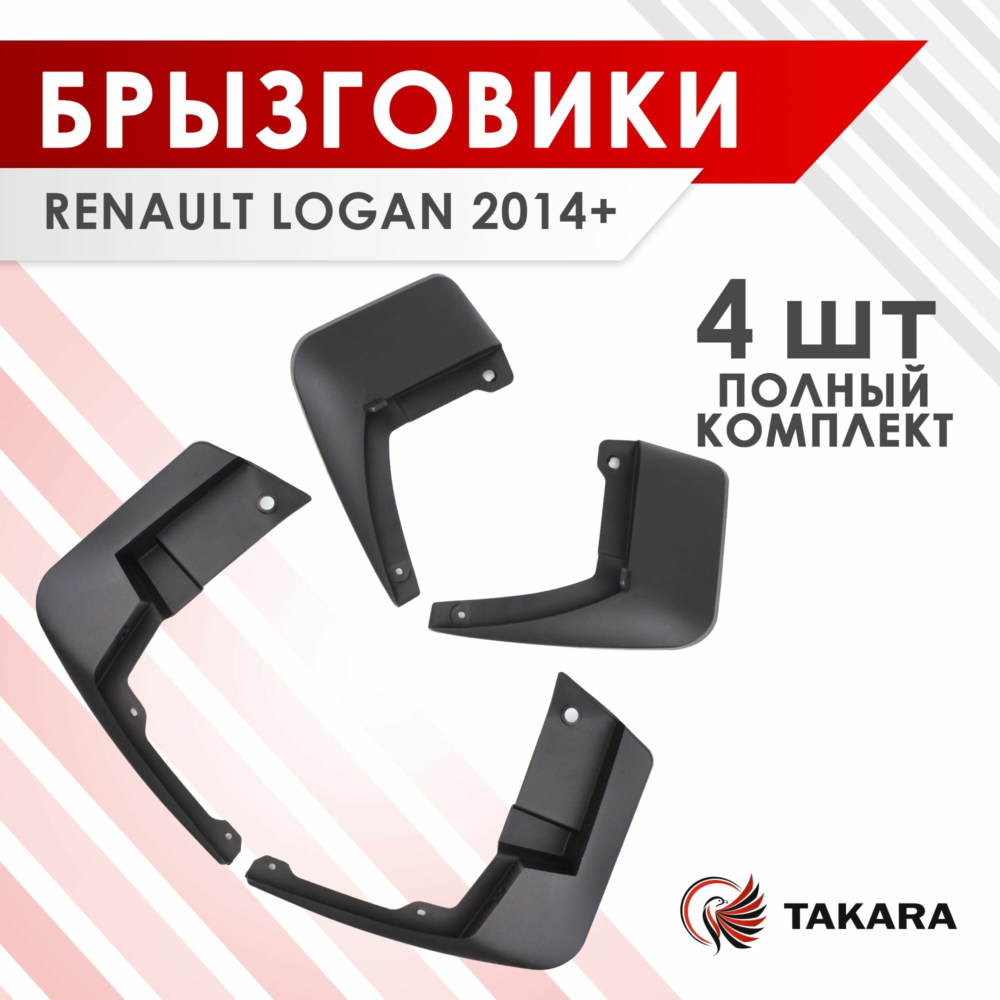 Комплект брызговиков RENAULT LOGAN 2014+ (BRNLG1421) / рено логан