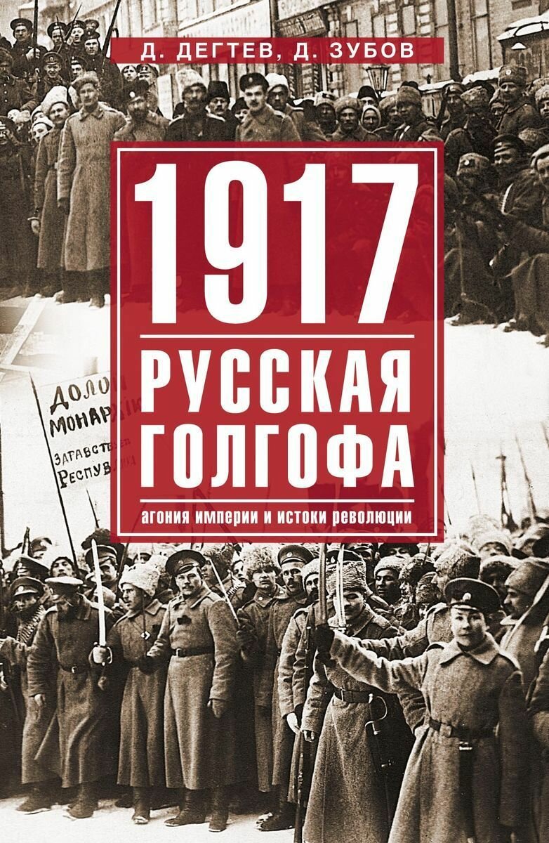 1917г: Русская голгофа. Агония империи и истоки революции.