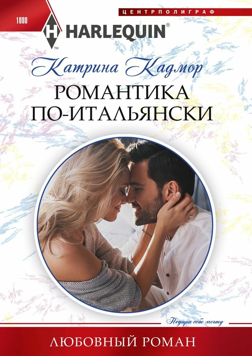 Романтика по итальянски