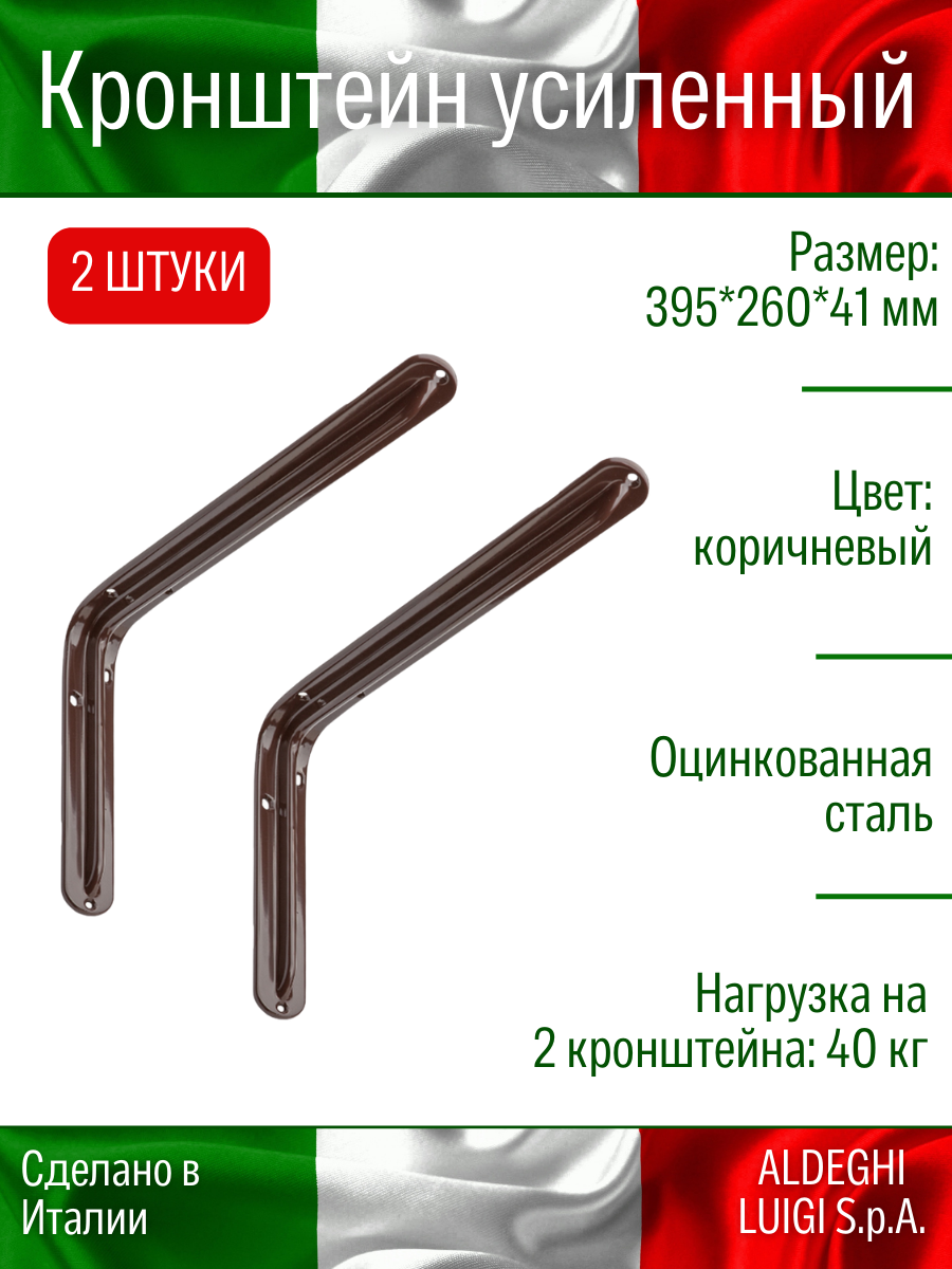 Кронштейн ALDEGHI LUIGI S.p.A. оцинк, 395х260х41 мм, цвет: коричневый, до 40 кг, 2 шт