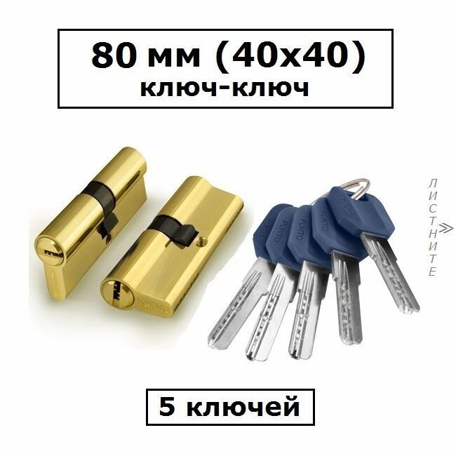 Личинка замка 80 мм (40х40) с перфоключами золото цилиндровый механизм Punto