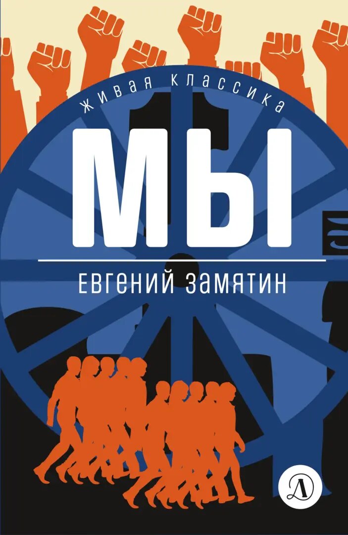 Евгений Замятин. Мы