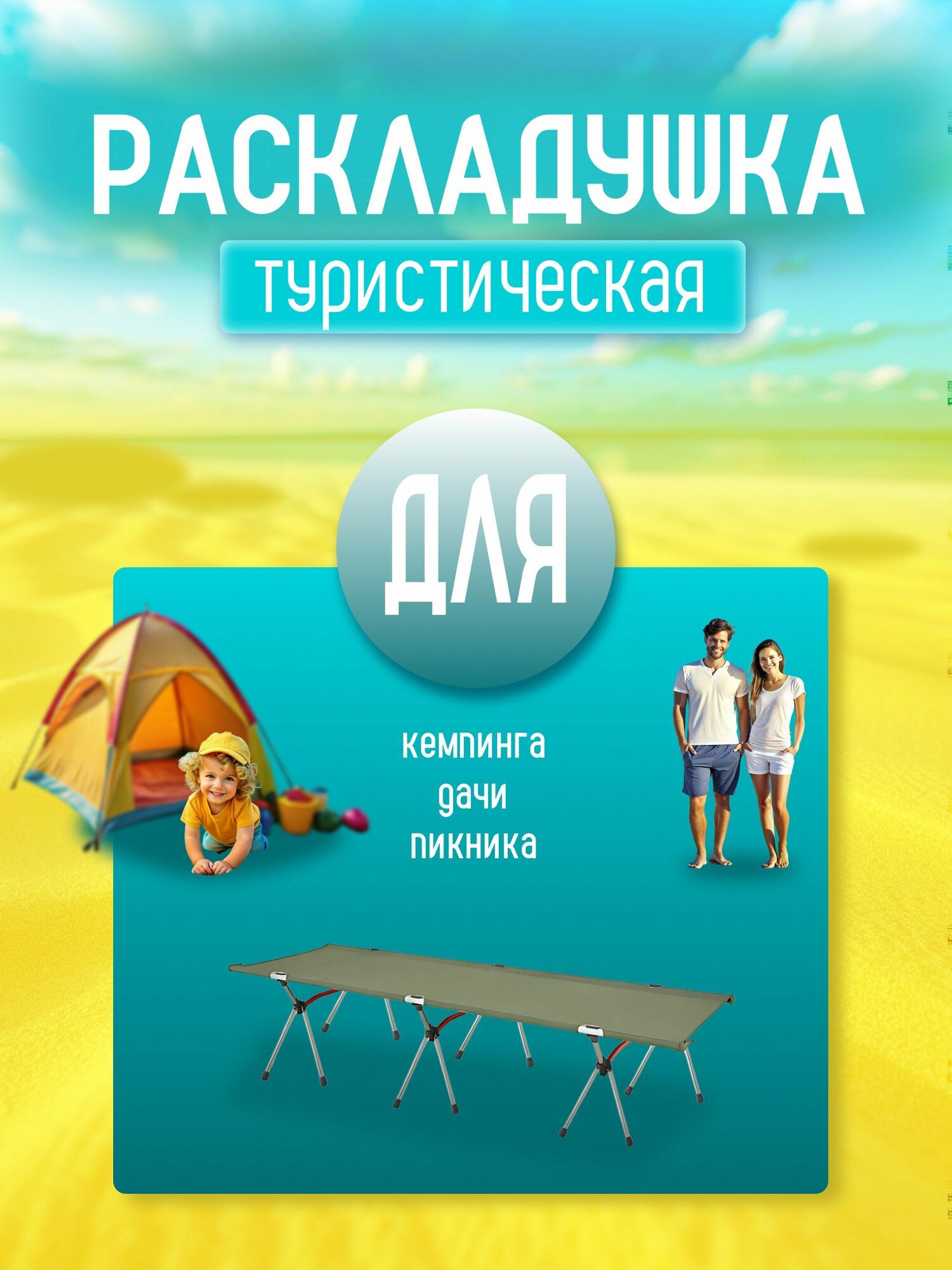 Кровать туристическая / Раскладушка для кемпинга 190х80х38 см