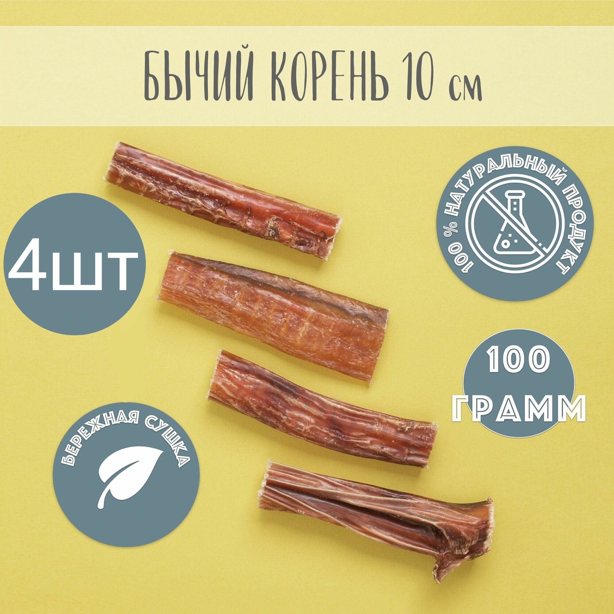 Лакомство для собак бычий корень 10см 4шт