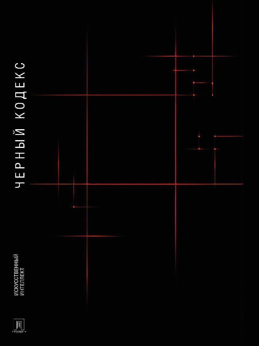 Черный Кодекс : приключенческая повесть.