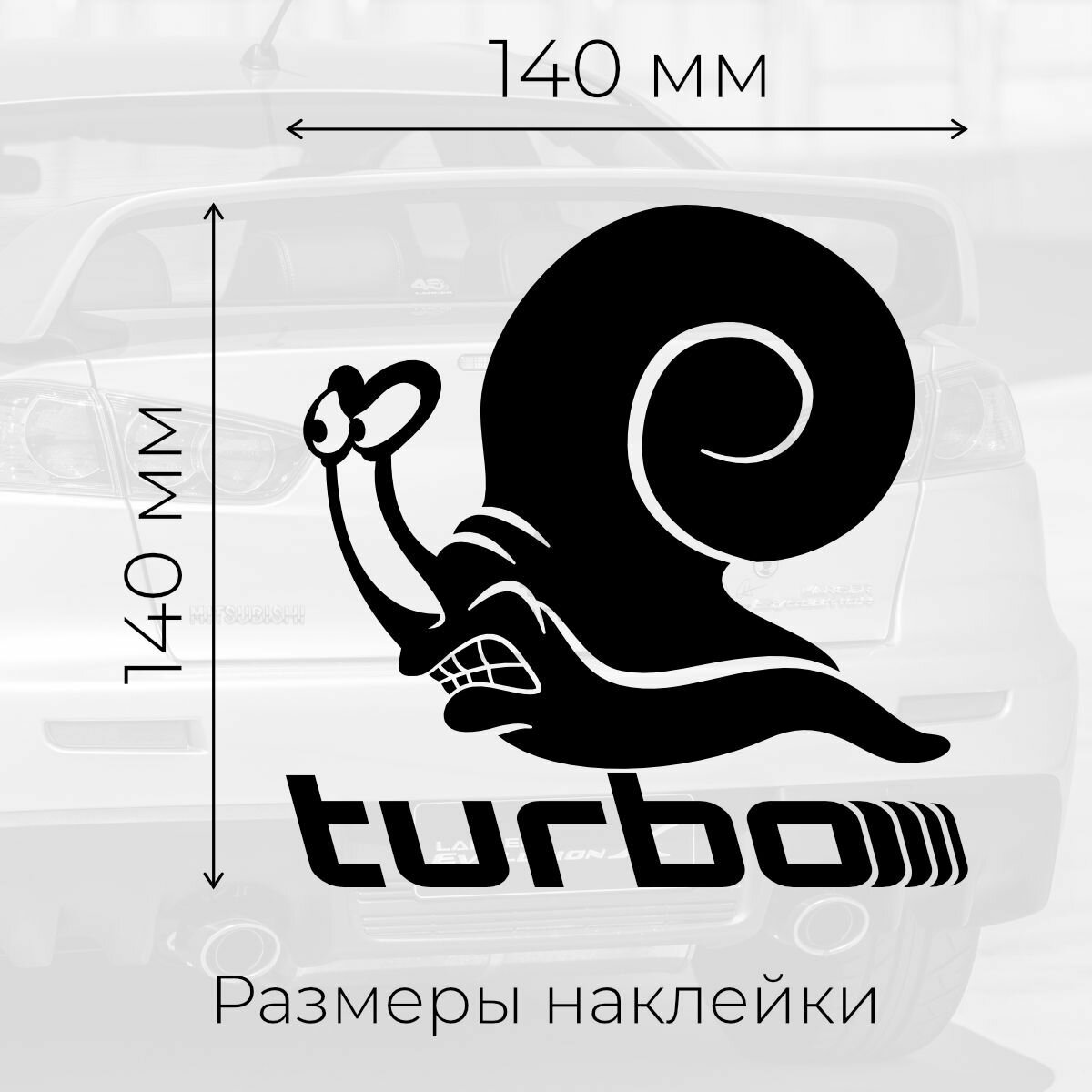 Наклейка на авто Турбо Улитка