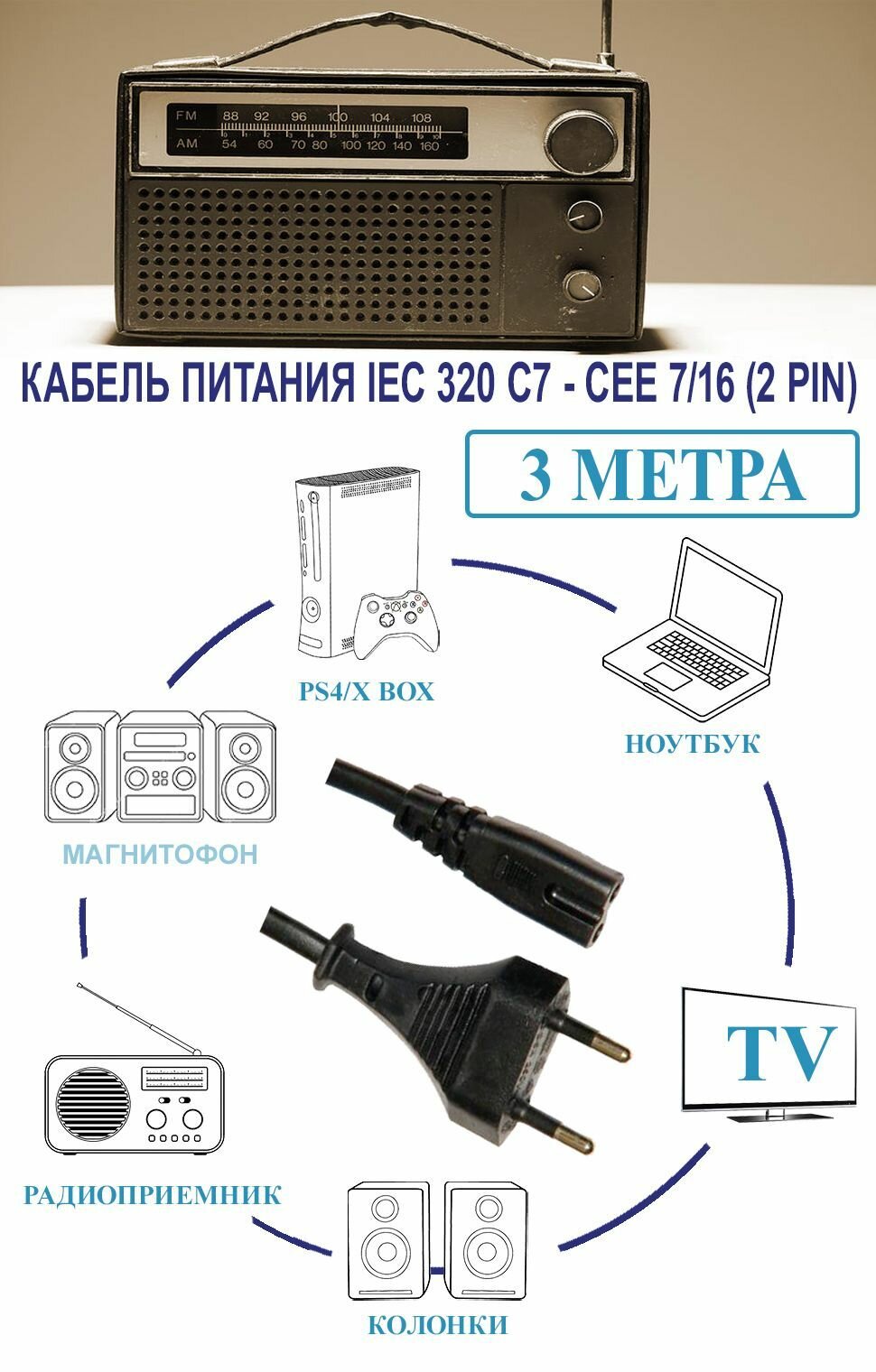 Сетевой кабель питания для аудио видео техники IEC 320 C7 (неполяризованный) - CEE 7/16 (2 pin)