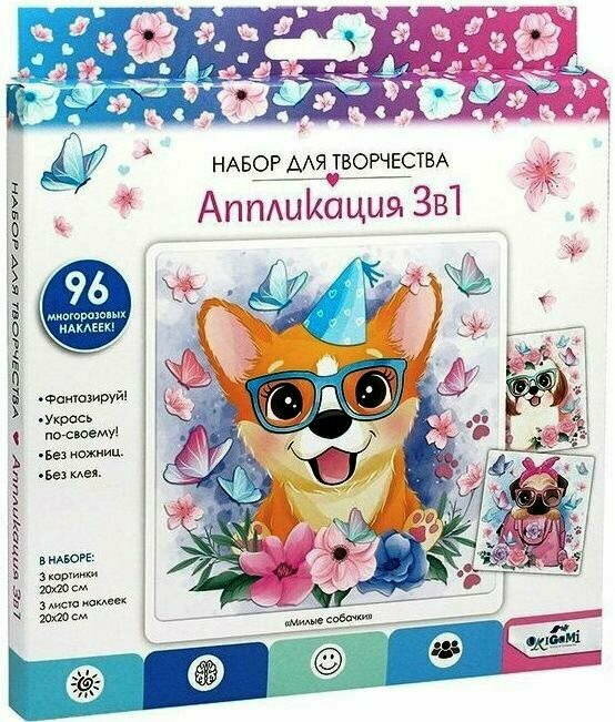 Набор для творчества 3в1 "Милые собачки" 3 картинки 3 листа