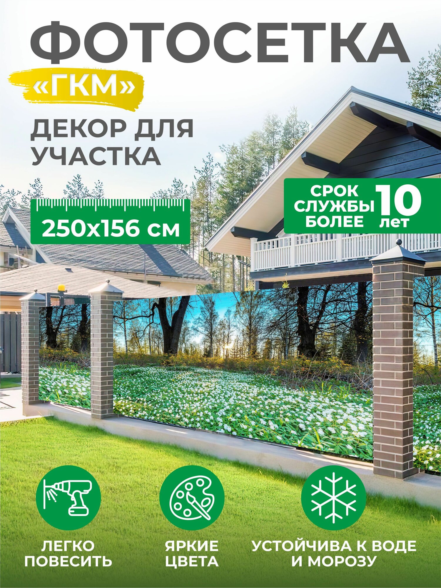 Фотосетка, фотофасад, декор забора, беседки, баннер 250х156