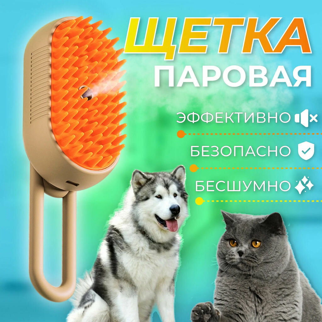 Расческа - щетка для животных /кошек /собак, паровая Electric Spray Handle Massage Brush