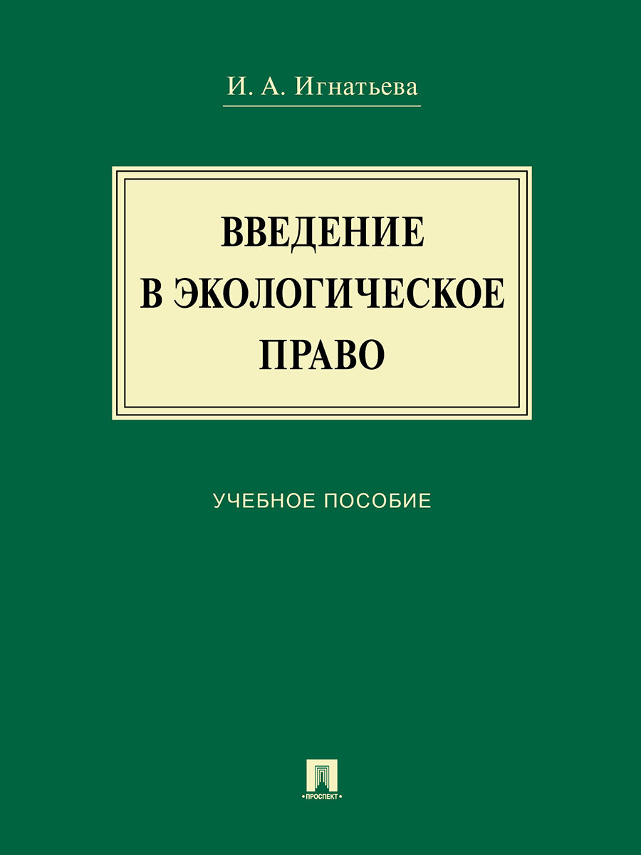 Введение в экологическое право.
