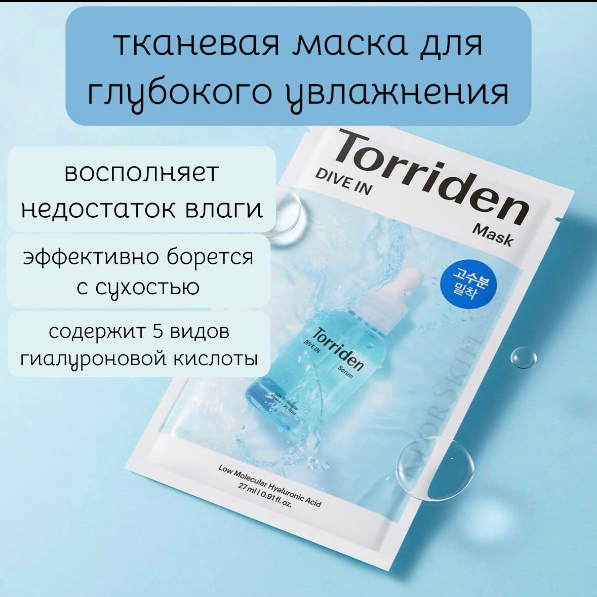 Тканевая маска для глубокого увлажнения Torriden DIVE IN Low Molecular Hyaluronic Acid Mask