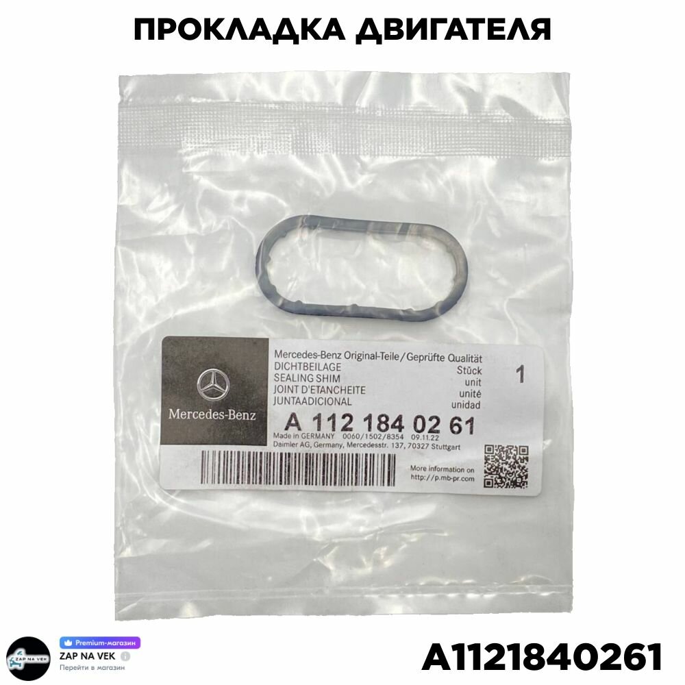 Прокладка (двигатель) A1121840261