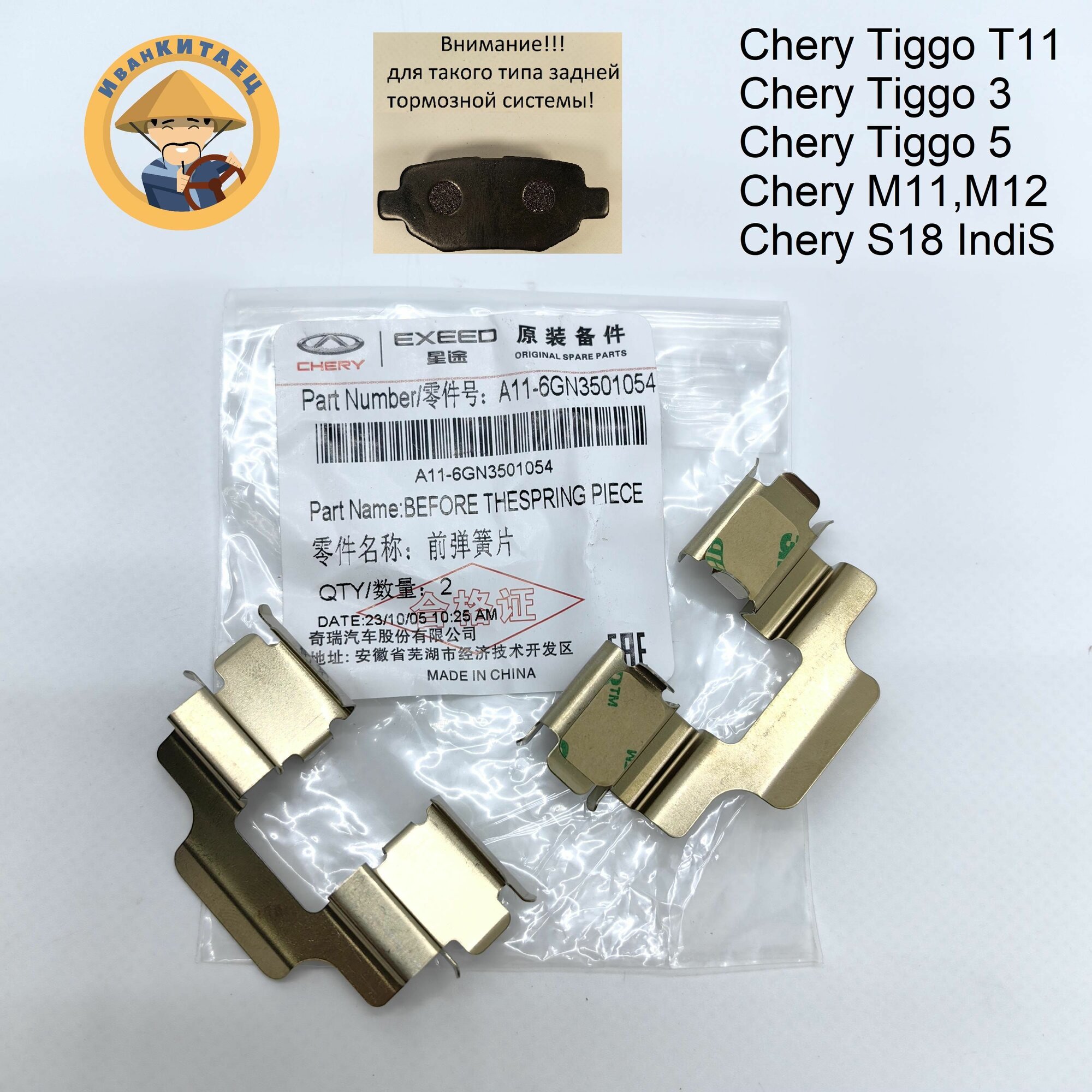 Пружинки задних колодок Chery Tiggo T11/3/5, M11, Indis к-т 2штуки!