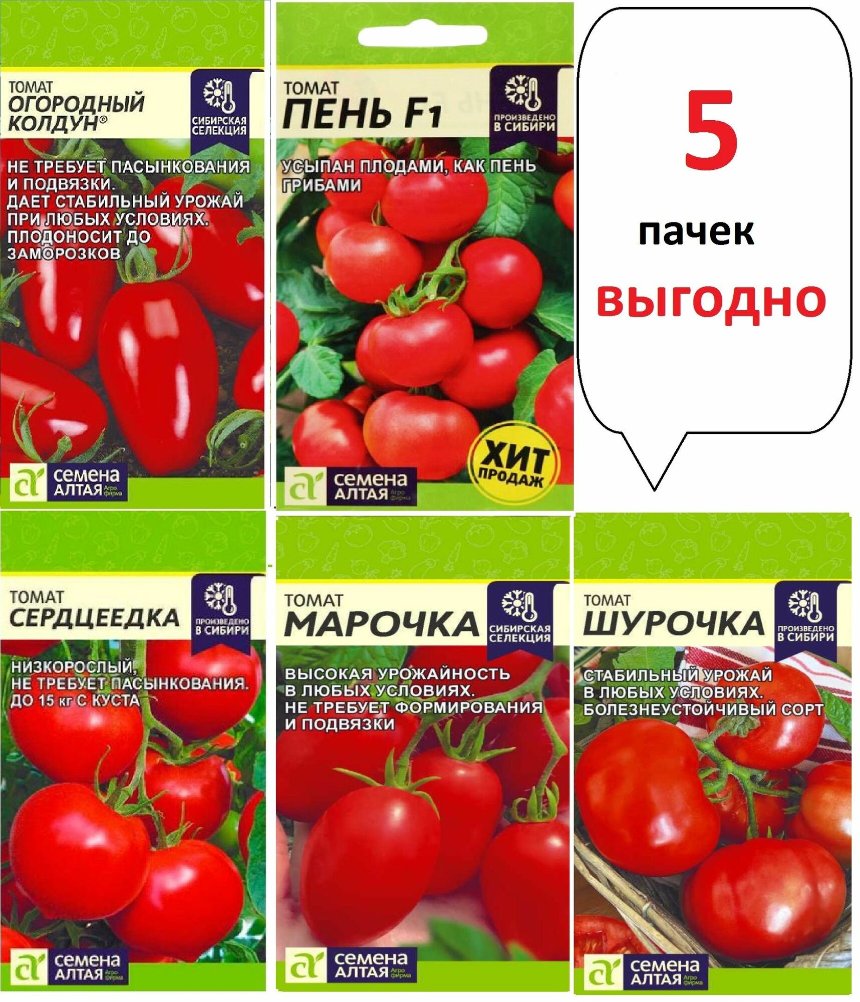 Набор №21 низкорослых томатов Семена Алтая : Огородный колдун, Пень, Сердцеедка, Шурочка, Марочка (5 упаковок семян)