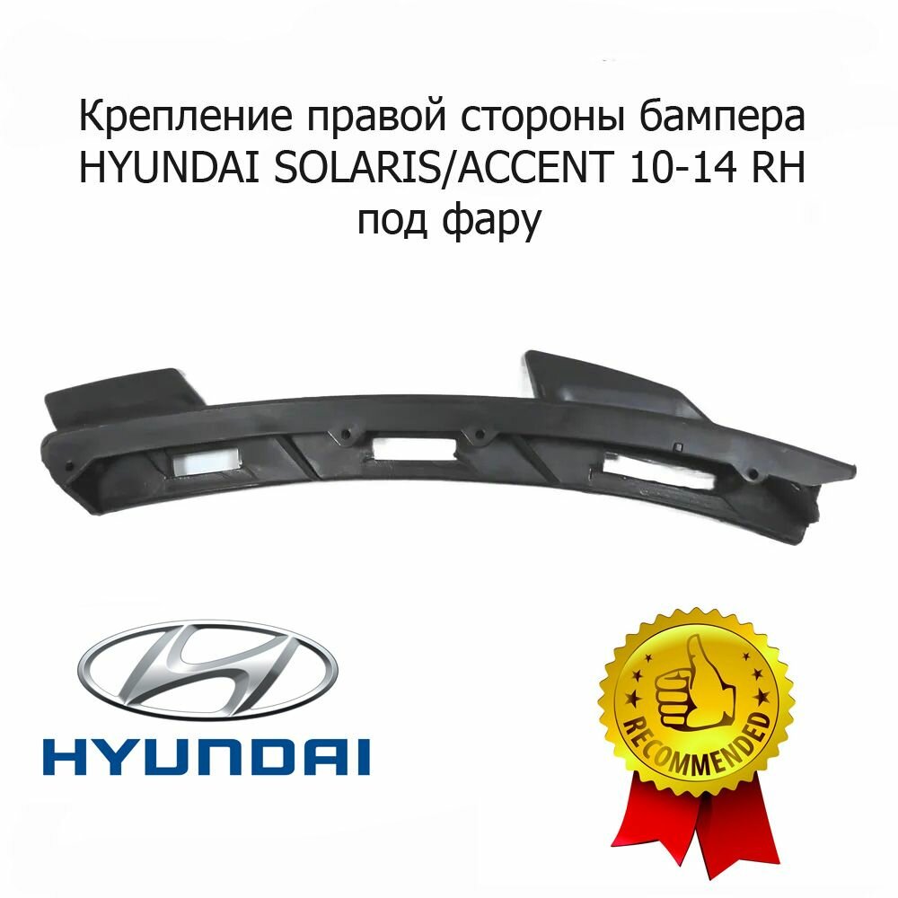 Крепление правой стороны бампера HYUNDAI SOLARIS/ACCENT 10-14 RH под фару
