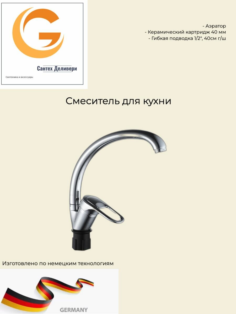 Смеситель для кухни с высоким поворотным изливом, D-Lin, A15040-1 с гайкой