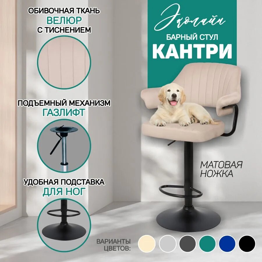 Барный стул Кантри цвет сиденья бежевый велюр, цвет основания чёрный