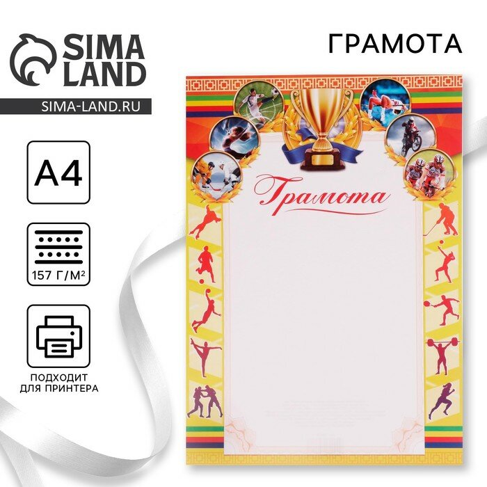 Грамота А4 спортивная, коллаж, желтая, 157 г/м², 40 шт.