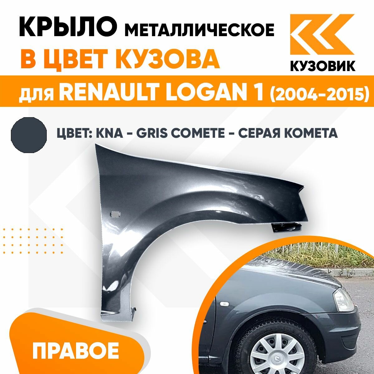 Крыло переднее правое в цвет для Рено Логан 1 Renault Logan 1 (2004-2015) металлическое - GRIS COMETE - Серая комета