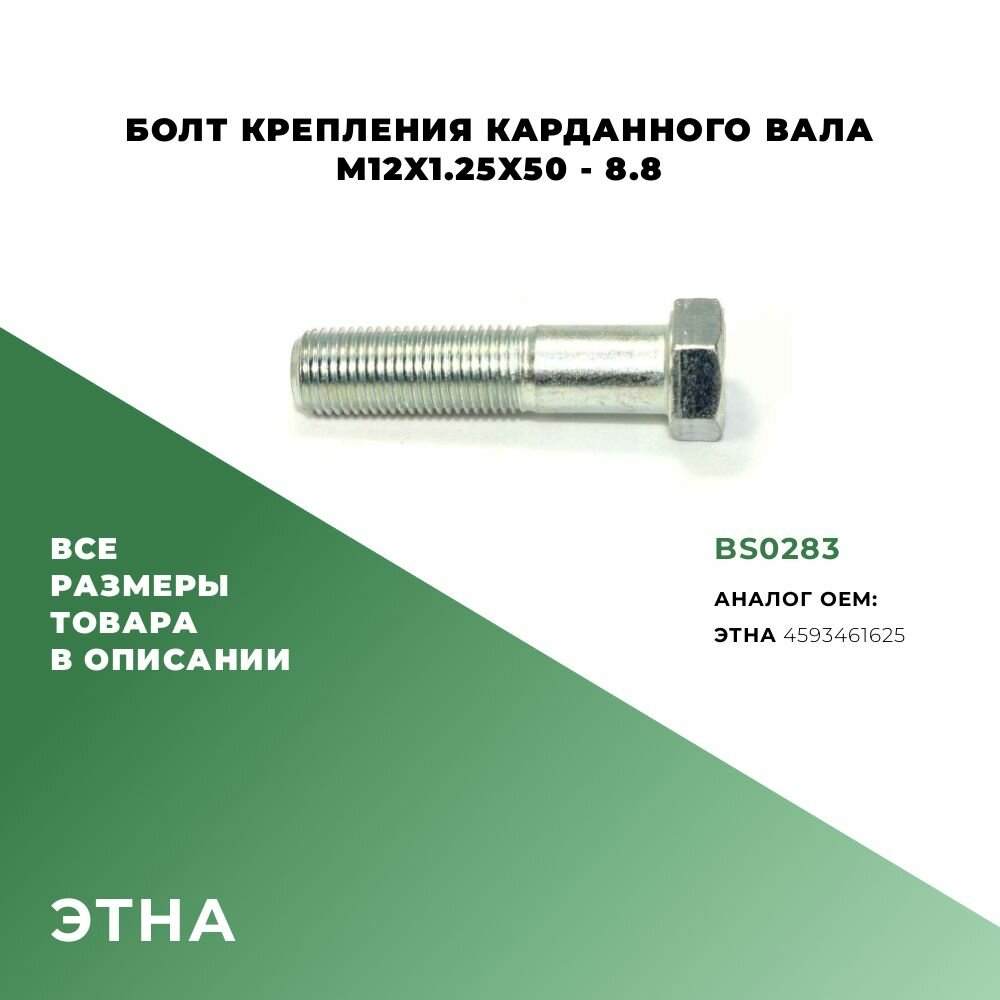 Болт карданного вала M12х50х1,25-8.8; ОЕМ:4593461625; BS0283