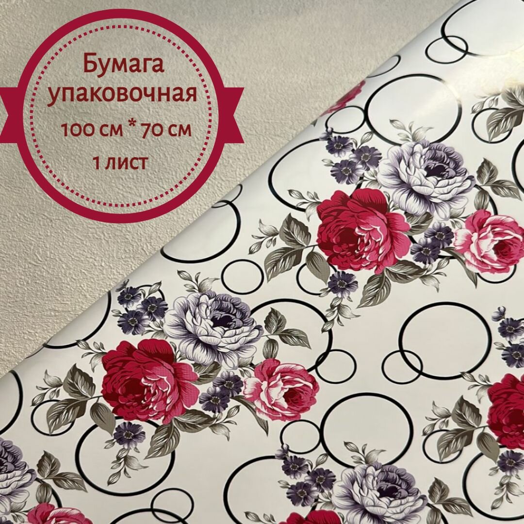 Бумага подарочная белая, глянцевая, "Розы на белом", 100*70 см, 1 лист