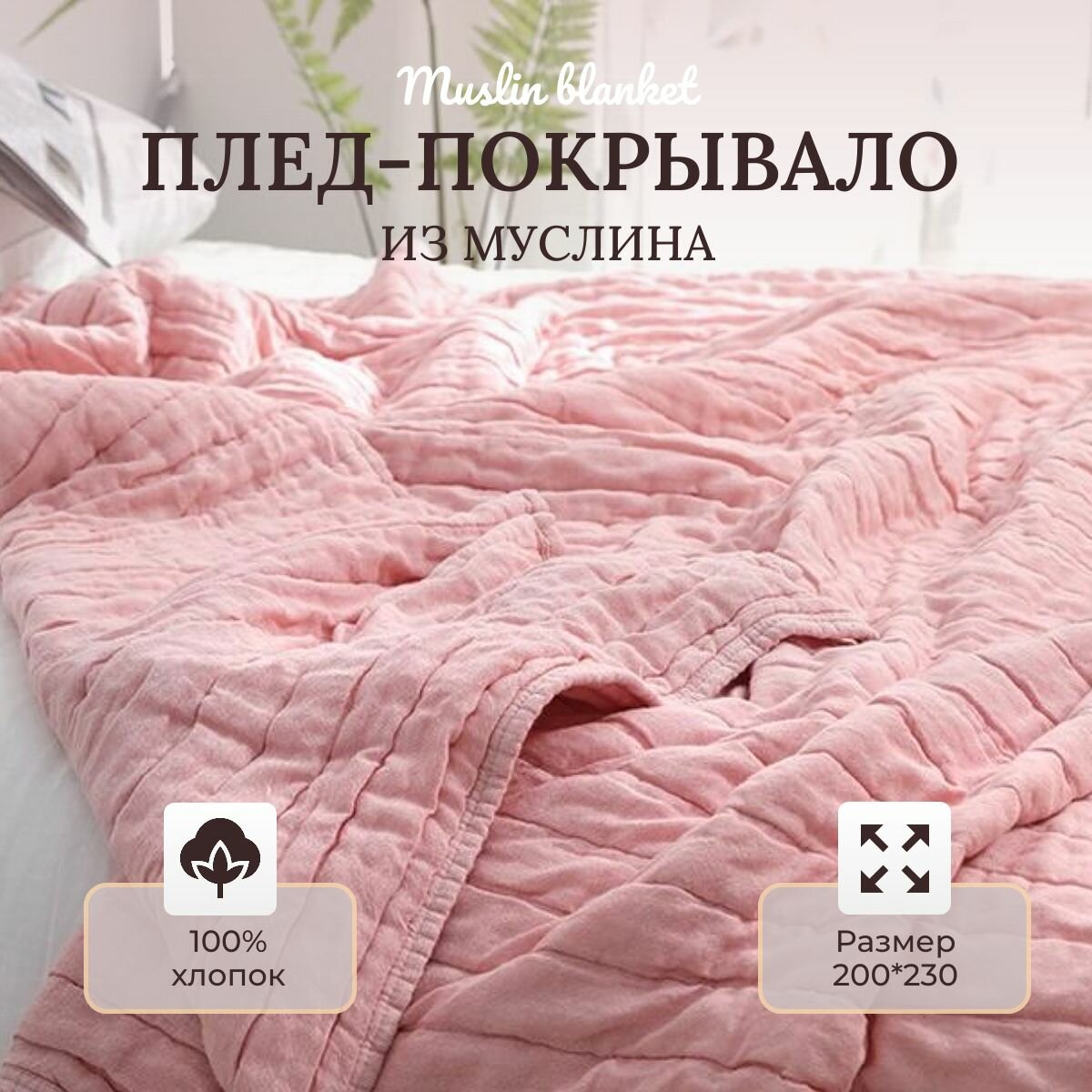 Плед муслиновый 200х230см Muslin blanket пыльно-розовый