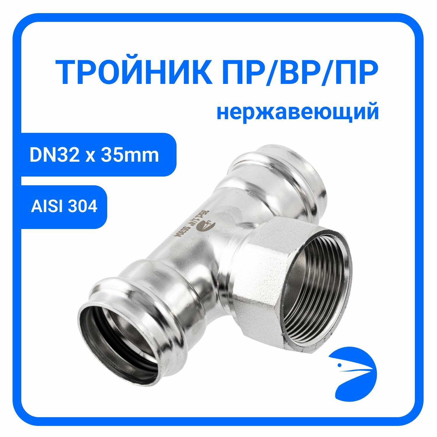 Newkey Пресс-тройник (35 мм x 1 1/4" x 35 мм), с внутренней резьбой нержавеющий, AISI 304, CF8, PN16