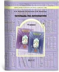 Бунеев Р. Н. "Тетрадь по литературе к учебнику "Путь к станции Я". 7 класс. ФГОС" офсетная