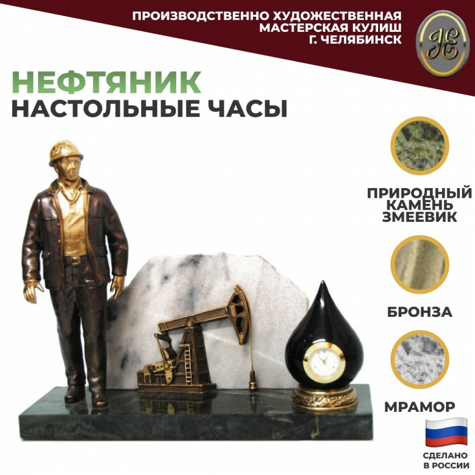 Настольные часы "Нефтяник" из бронзы, змеевика и мрамора