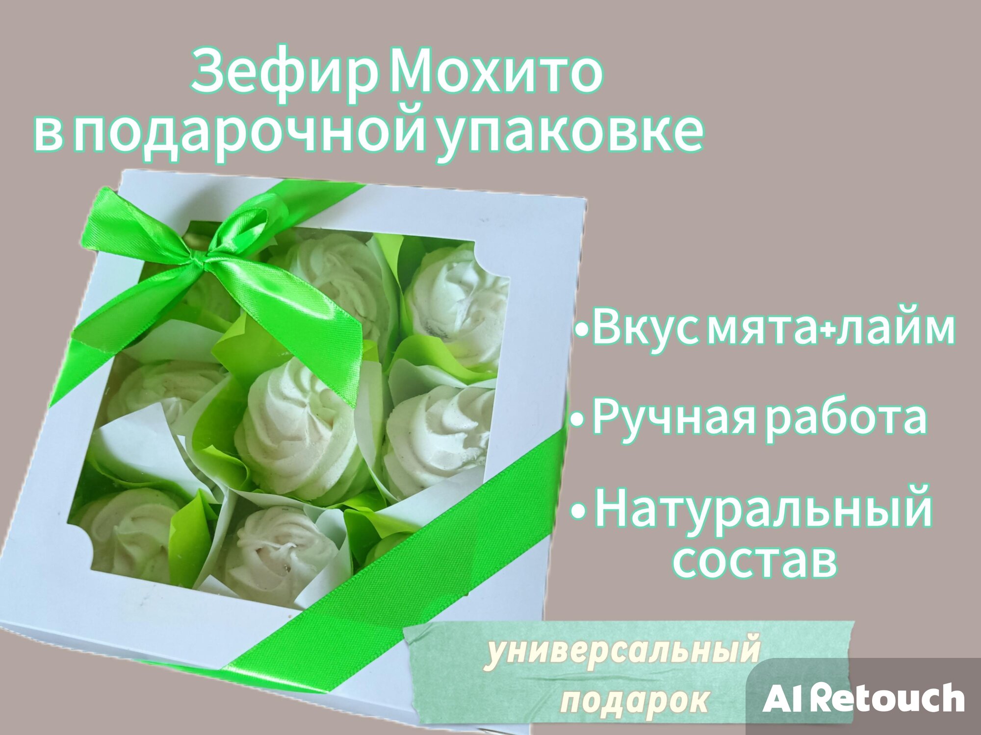 Зефир ручной работы Мохито (мята+лайм) подарочный набор в коробке 20*20 см 9 зефирных завитков
