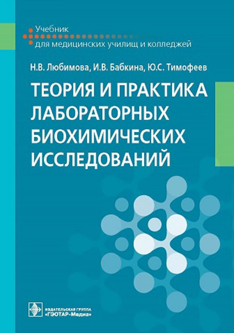 Теория и практика лабораторных биохимических исследований : учебник