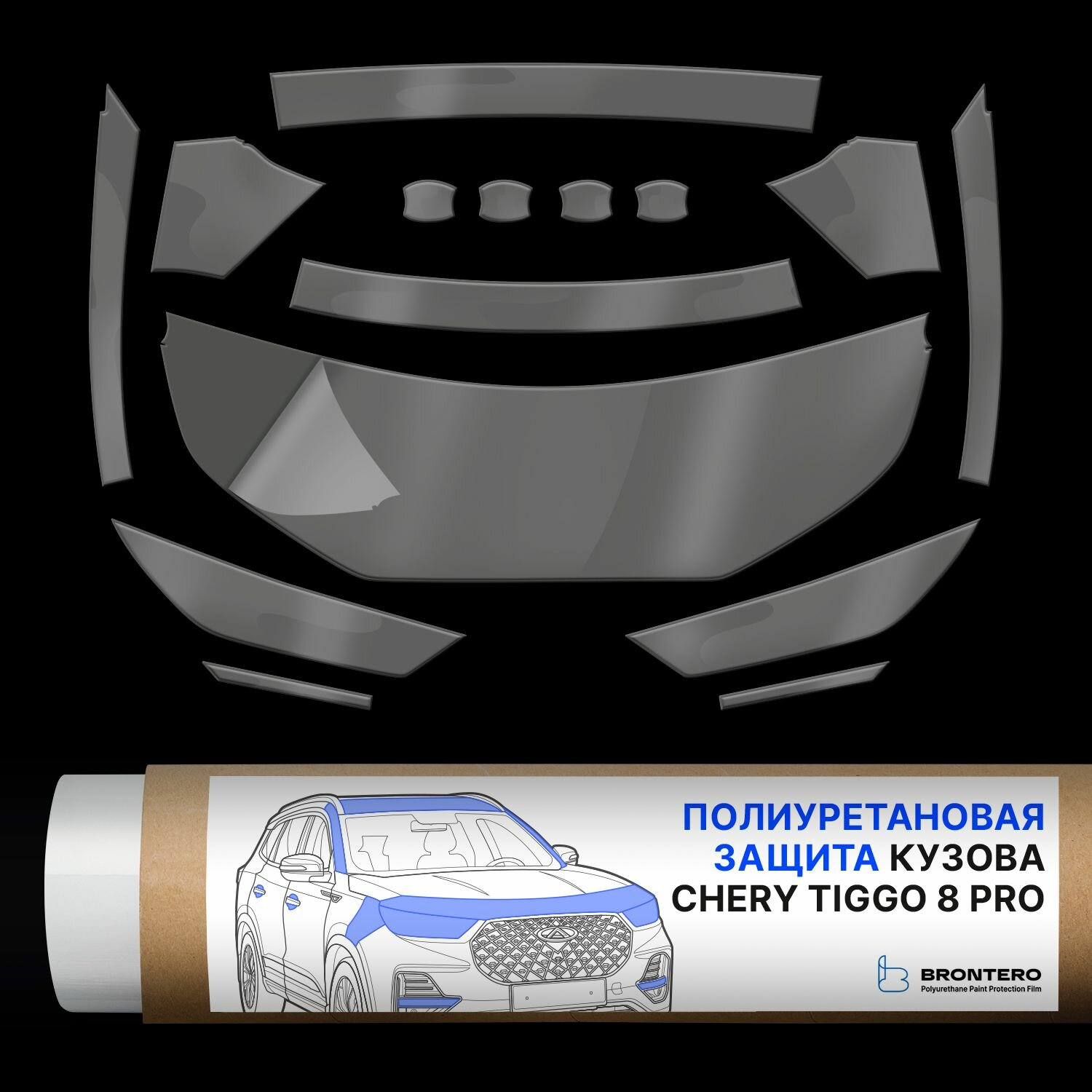 Комплект антигравийных самоклеющихся полиуретановых пленок Brontero для тюнинга и защиты Chery Tiggo 8 Pro.
