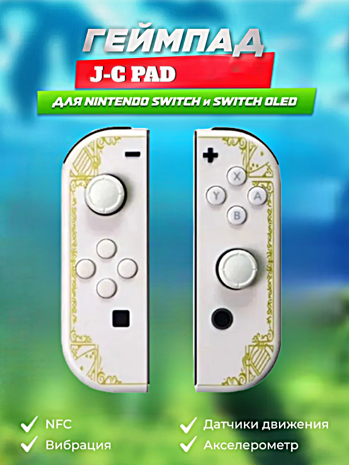 Комплект геймпадов, контроллеров J-C PAD (L) / (R) для Nintendo Switch, iOS, Android, Геймпад J-C, Белый узор