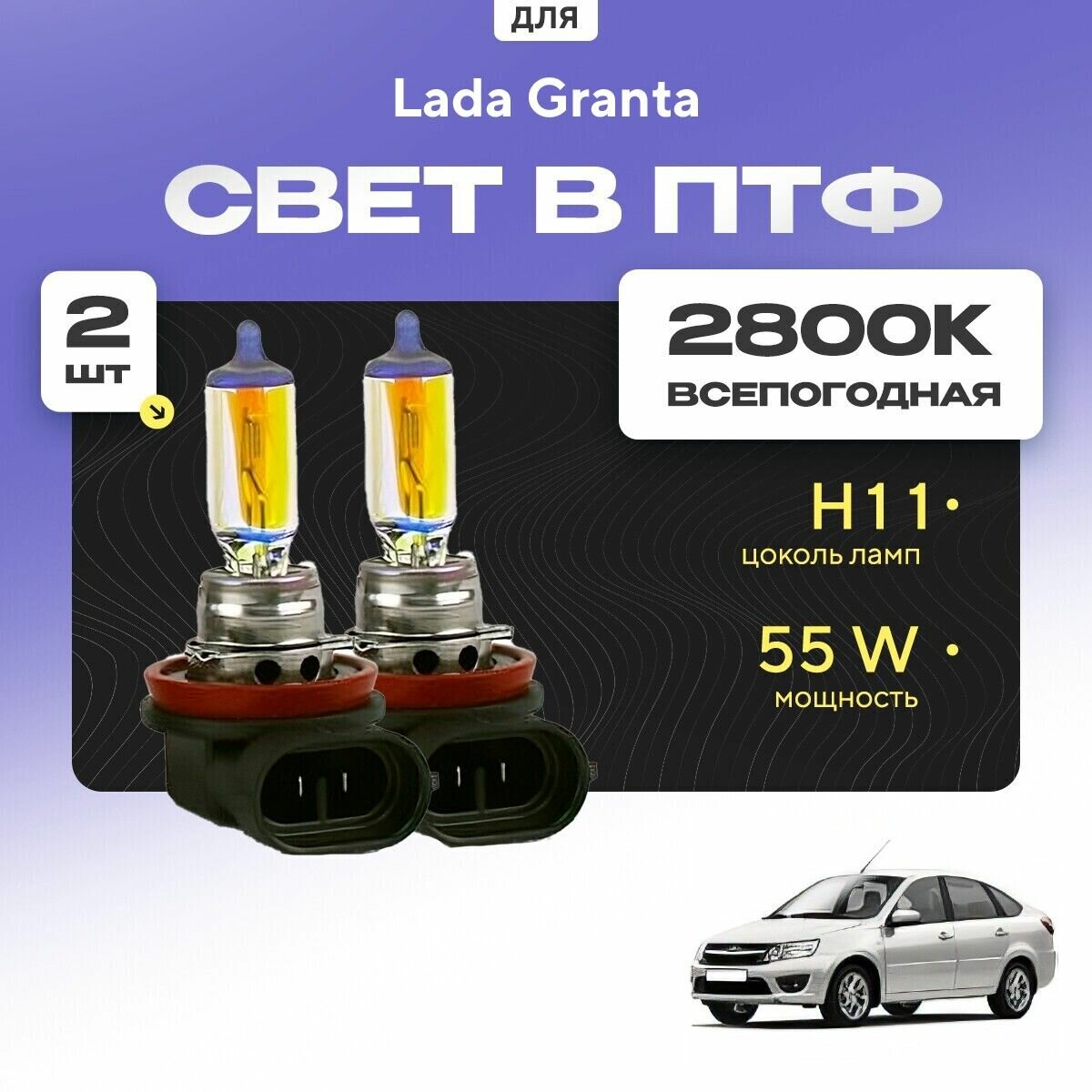 Всесезонные галогеновые лампочки 2800К H11 в ПТФ для Lada Granta ВАЗ 2191 (лифтбек) 2014-2022. H11 в туманки для Лада Гранта. Галоген в противотуманные фары