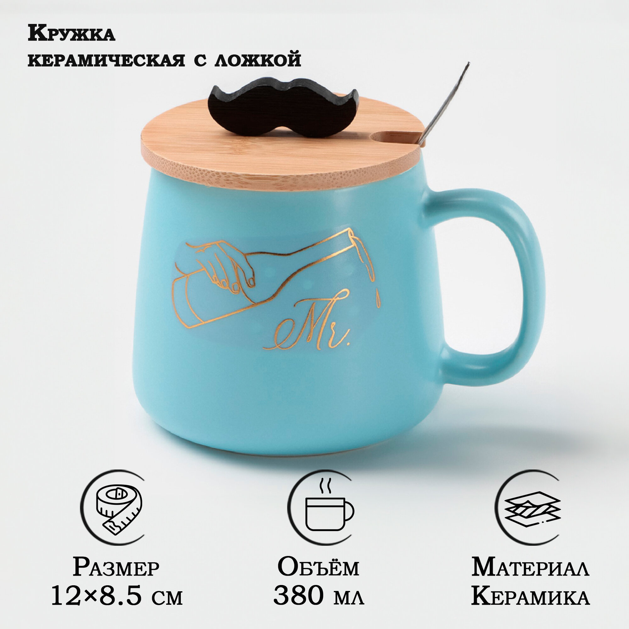 Кружка керамическая с ложкой «Мистер», 380 мл, цвет голубой