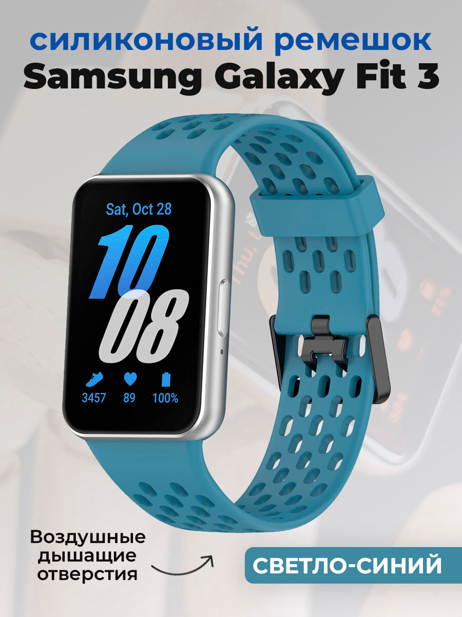Силиконовый ремешок для Samsung Galaxy Fit 3, с воздушными отверстиями, светло-синий