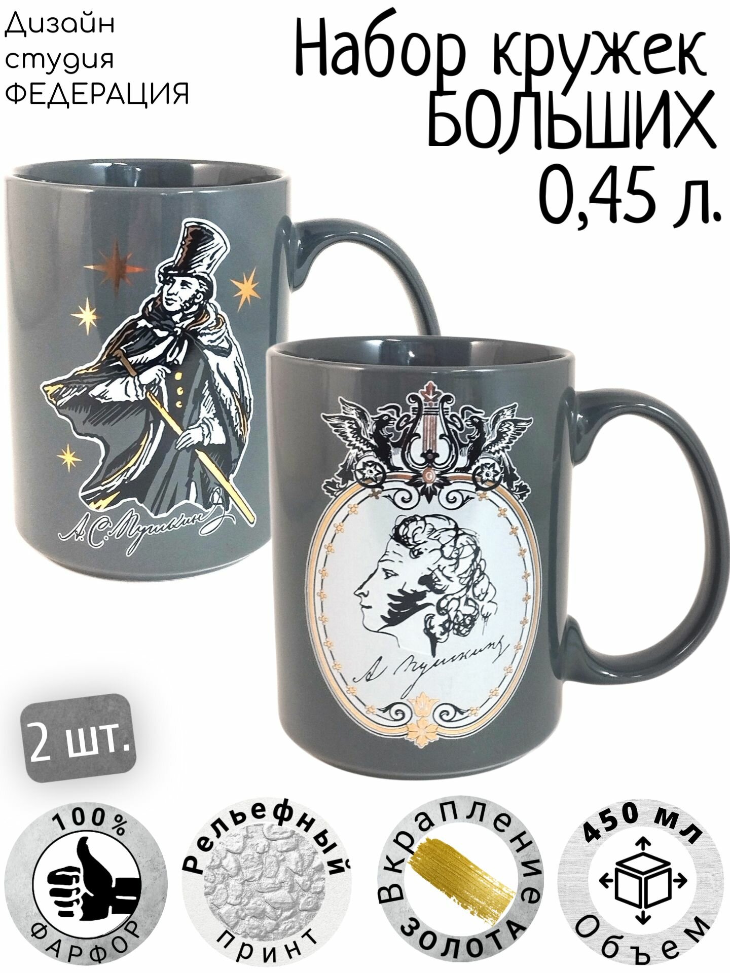 Кружки фарфоровые сувенирные набор А. С. Пушкин 450 мл, серая с золотом, широкая ручка подарочная упаковка - 2 шт.
