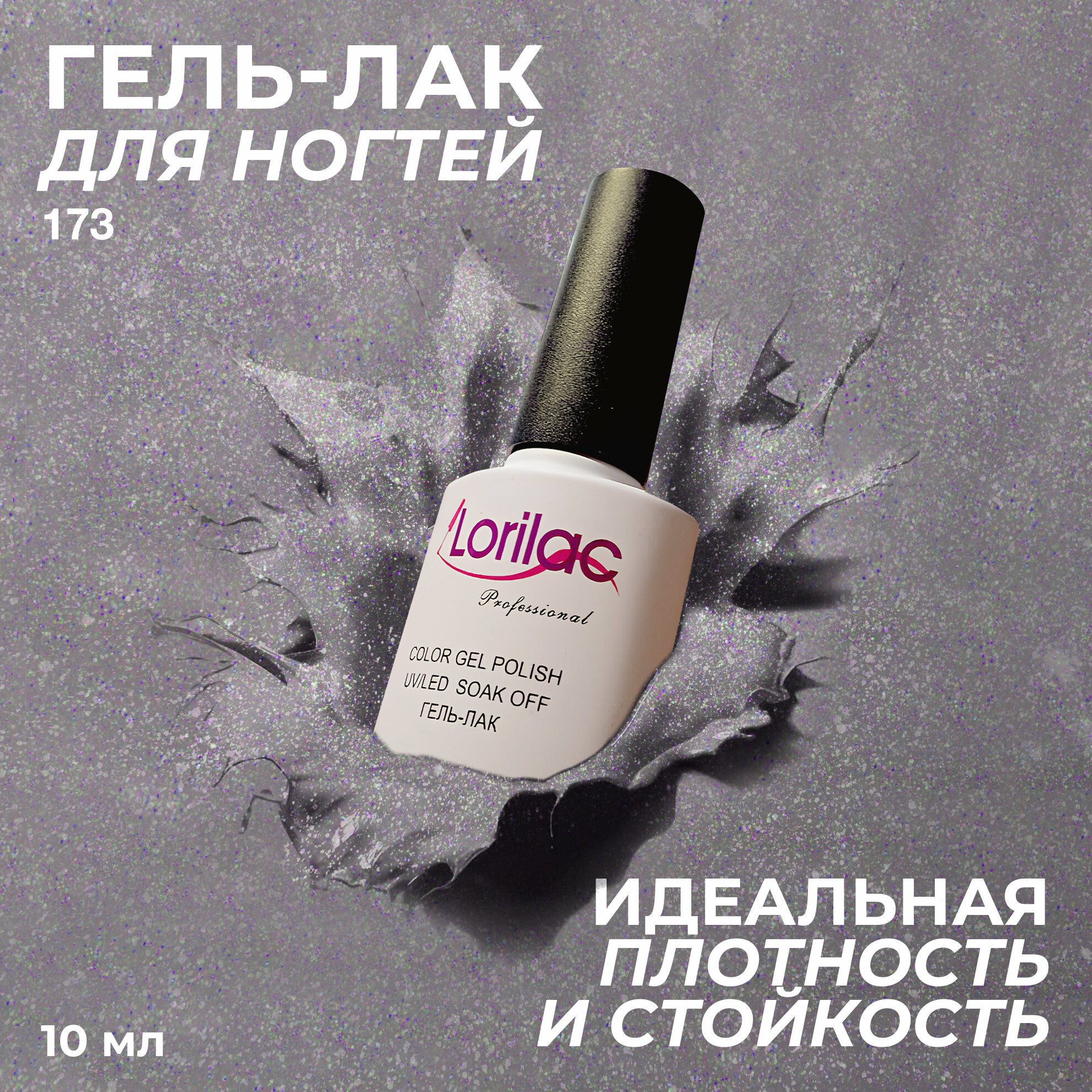 Гель лак для ногтей Nº 173 серебристый 10 мл