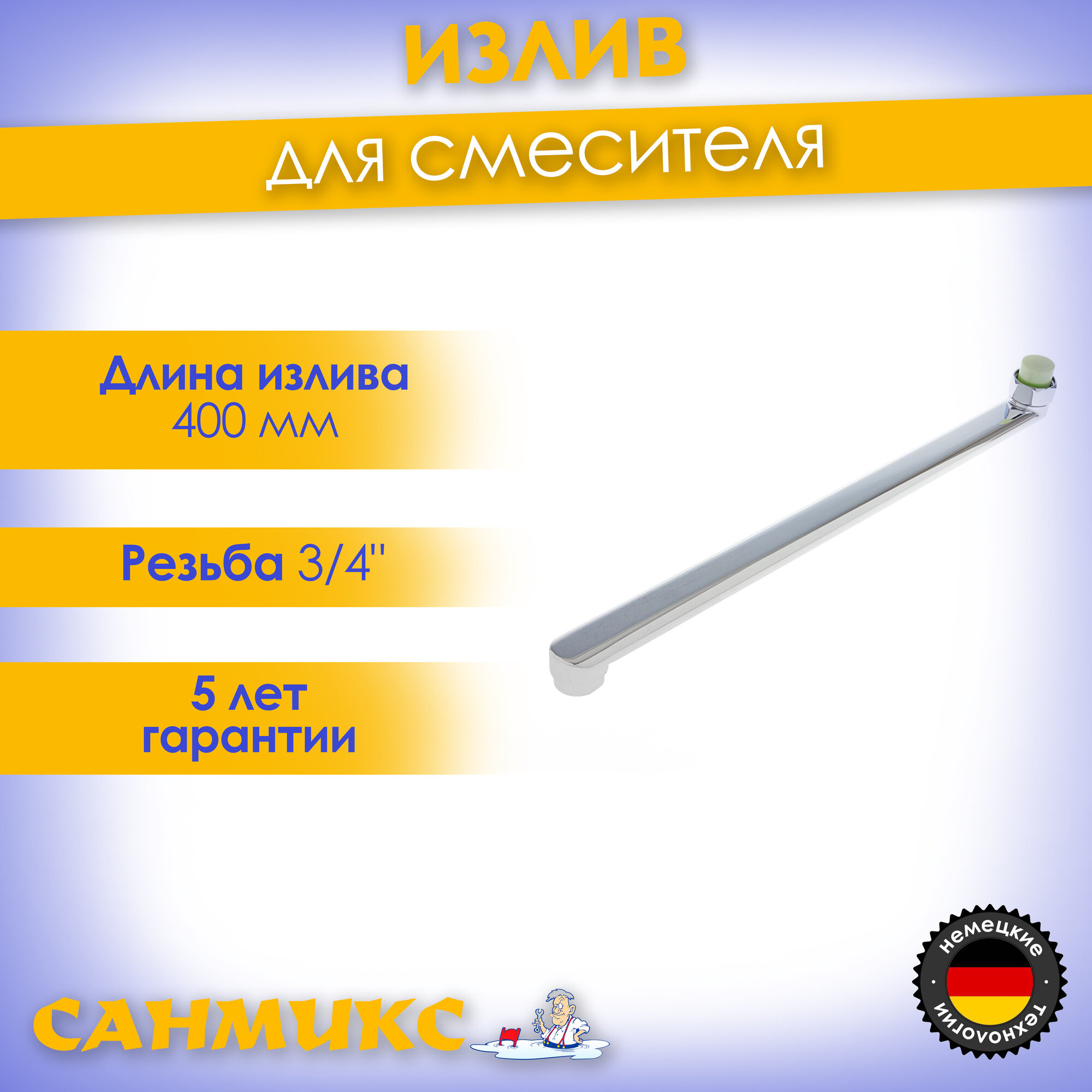 Излив для смесителя в ванной 40 см плоский прямой Accoona A40F