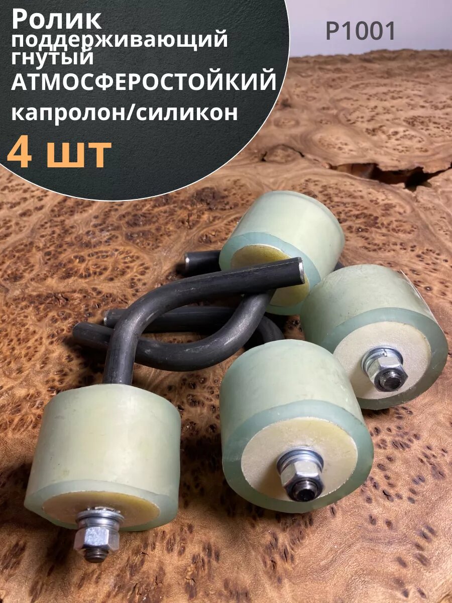 Ролик поддерживающий атмосферостойкий гнутый, 4 шт.