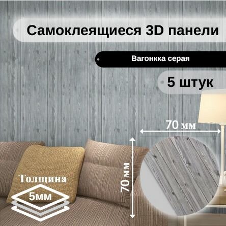 Панель самоклеящаяся "Вагонка серая" 700*700*5мм 5шт