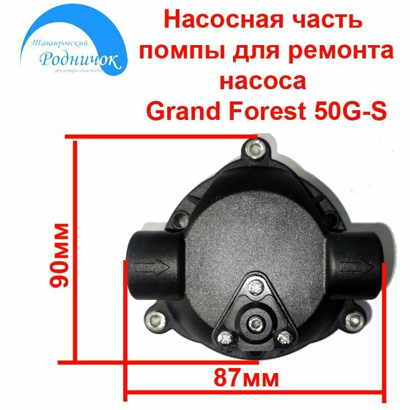 Ремкомплект изнашиваемой части помпы NatureWater насоса Grand Forest 50G-S