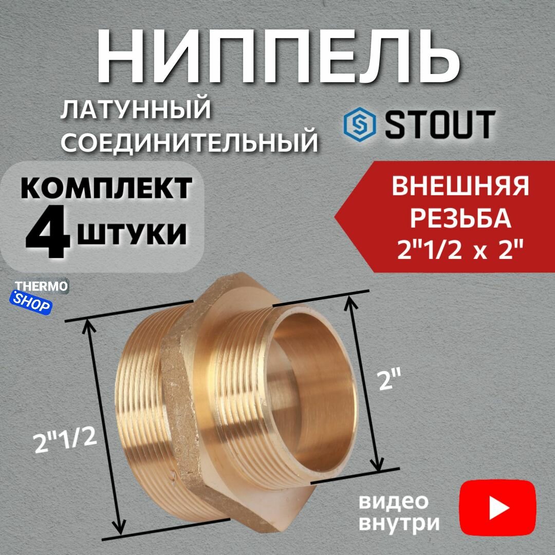 Ниппель латунный переходной НН 2"1/2X2" 4 шт соединительный