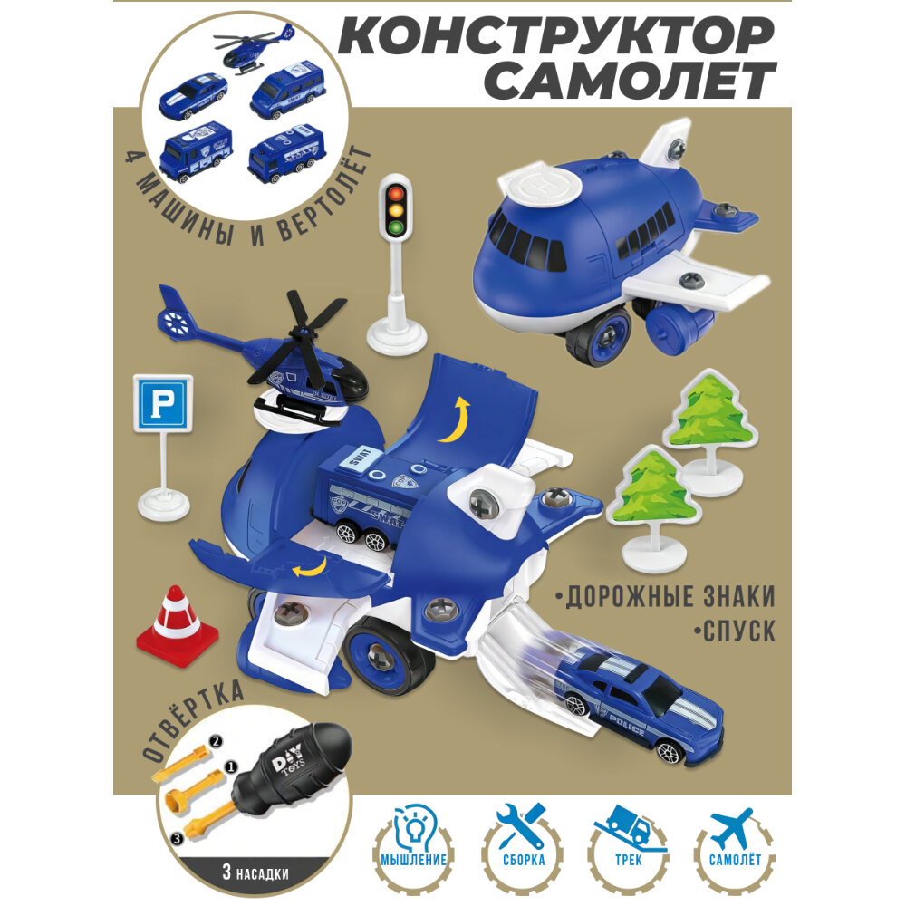 Детский винтовой конструктор самолет парковка с отверткой, машинками, вертолетом