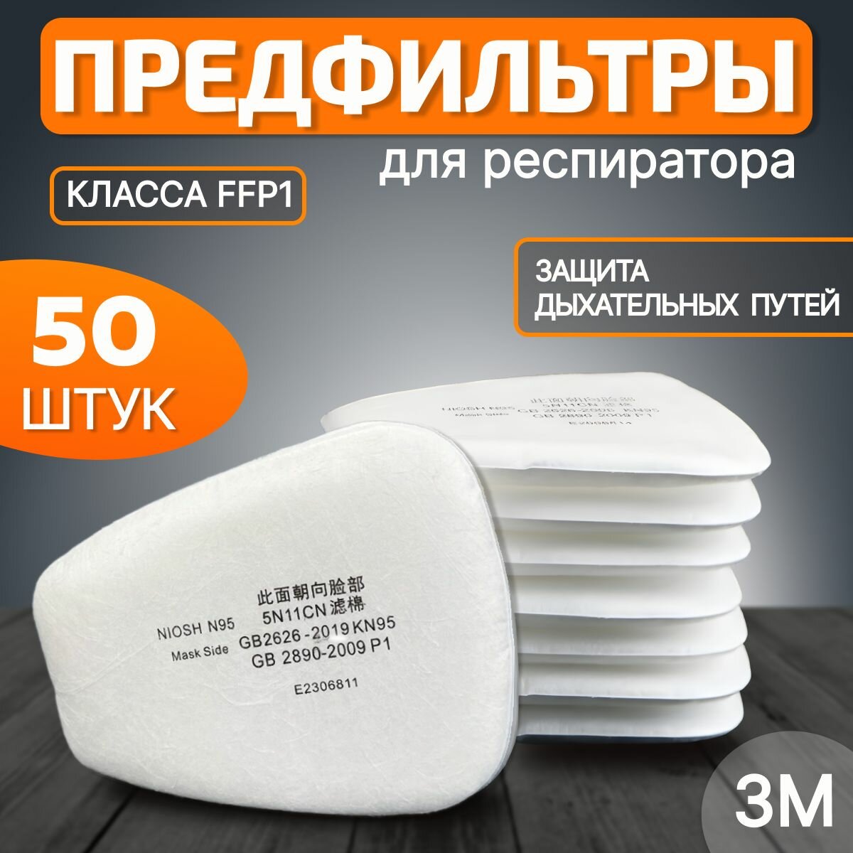 Комплектующие для респиратора