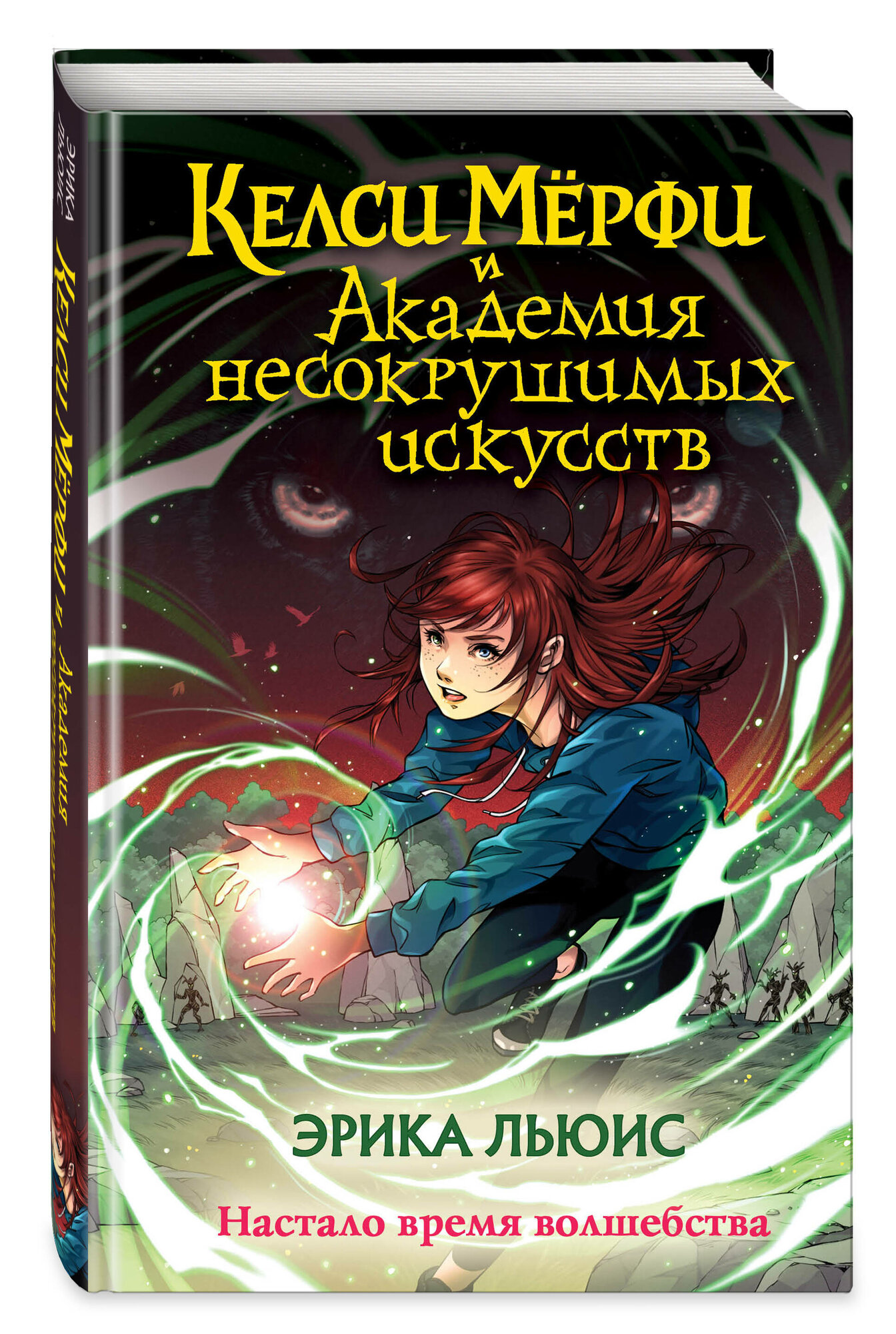 Льюис Э. Келси Мерфи и Академия несокрушимых искусств