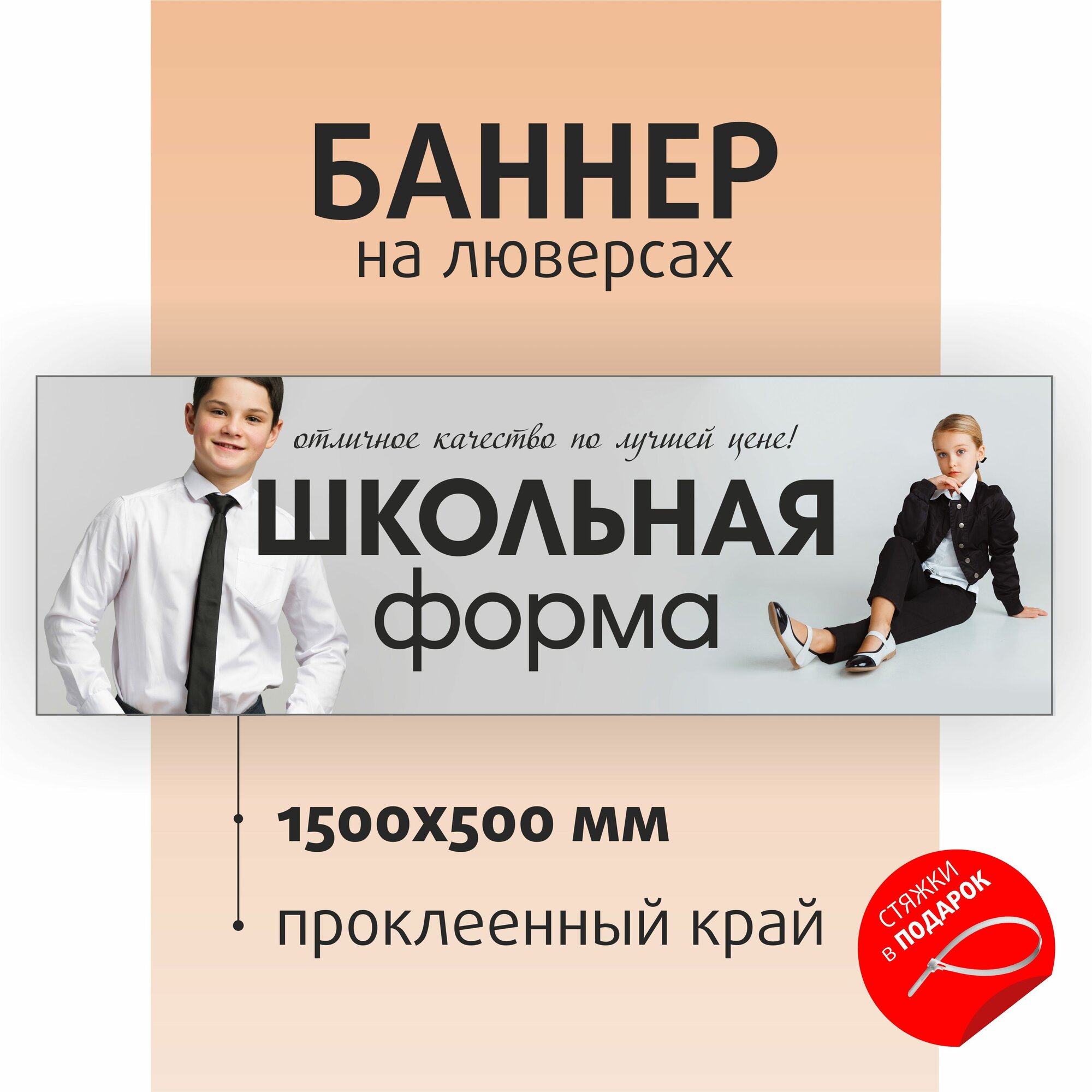 Баннер вывеска Школьная форма 150х50см на люверсах